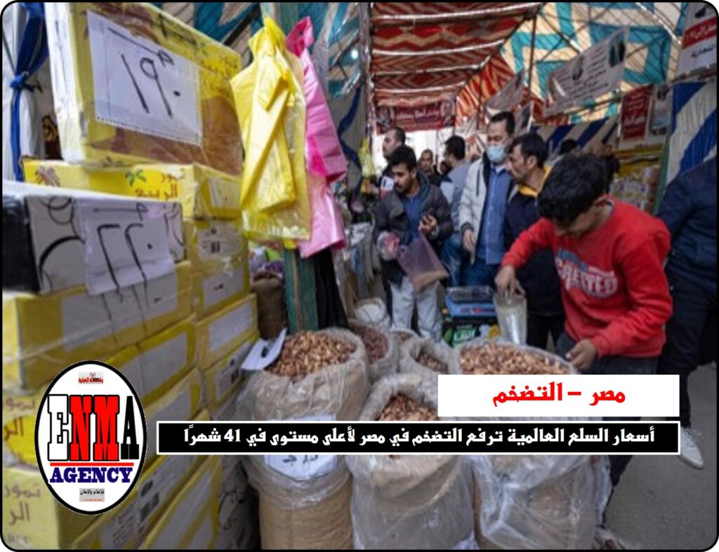 الأسعار العالمية ترفع التضخم في مصر لأعلى مستوى في 41 شهرًا وكالة مصر