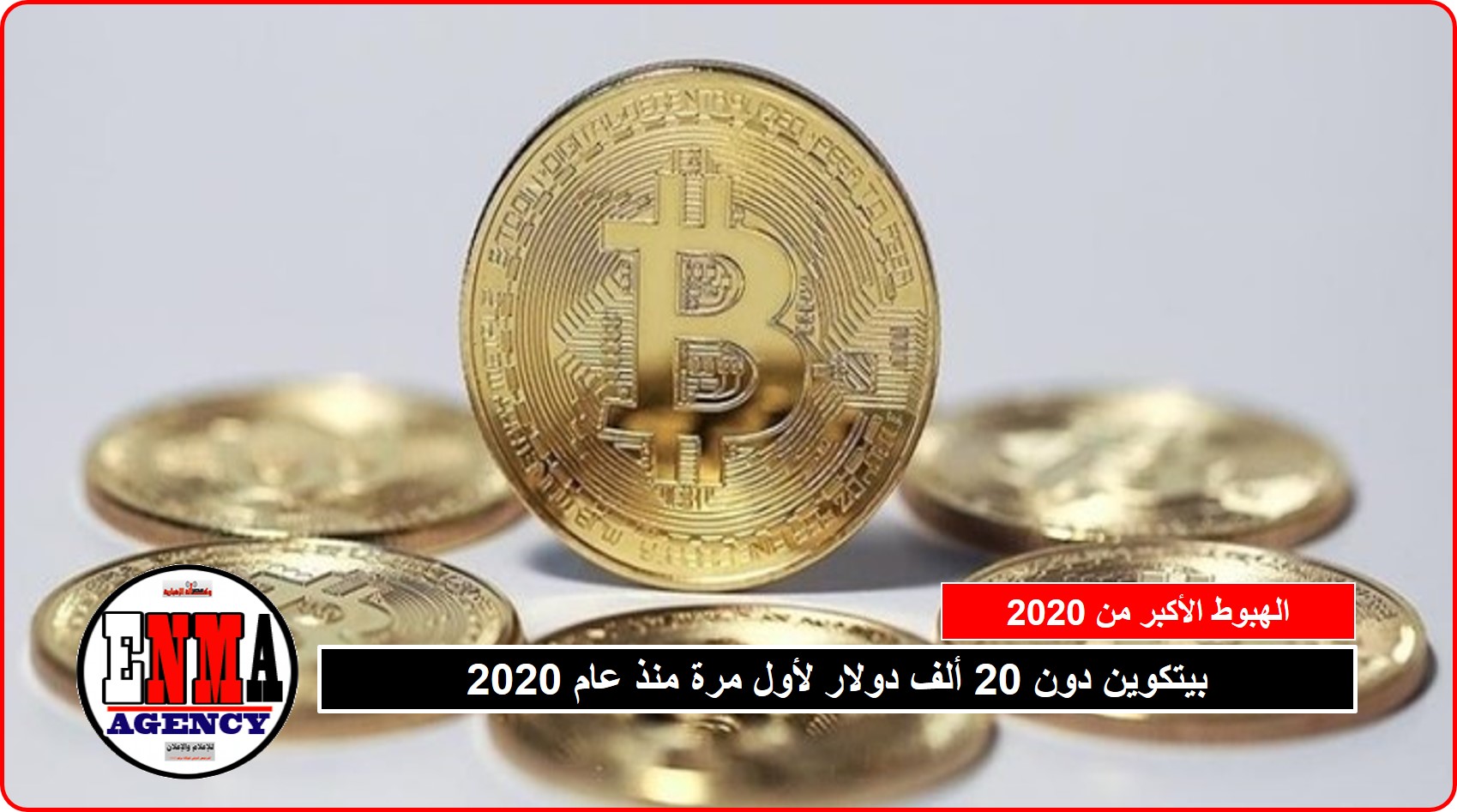 بيتكوين دون 20 ألف دولار لأول مرة منذ عام 2020 وكالة مصر الإخبارية
